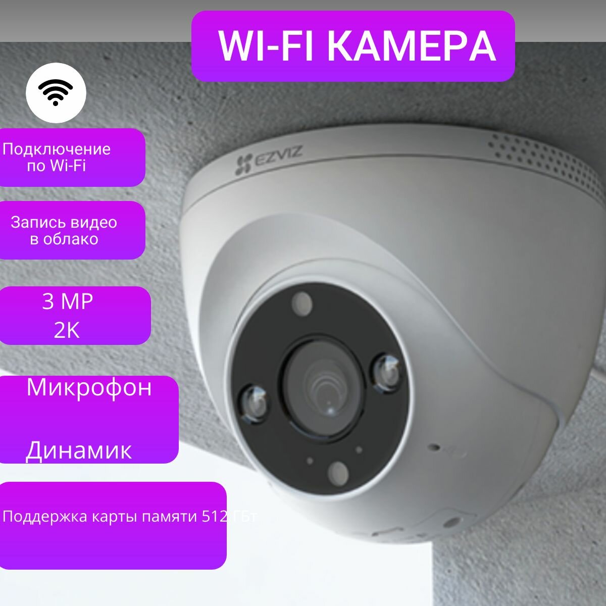 Купольная wi-fi камера Ezviz CS-H4 купольная 3 МП IP/ детекция движения, динамик, микрофон