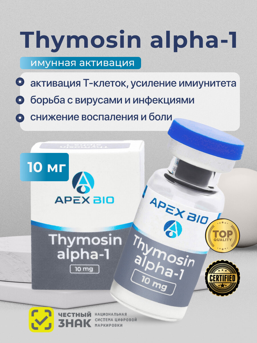 Пептид Thymosin Alpha-1 (Тимозин Альфа-1) Apex Bio, 10 мг для иммунитета