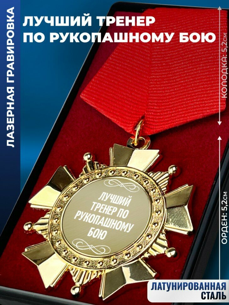 Сувенирный орден "Лучший Тренер по рукопашному бою "