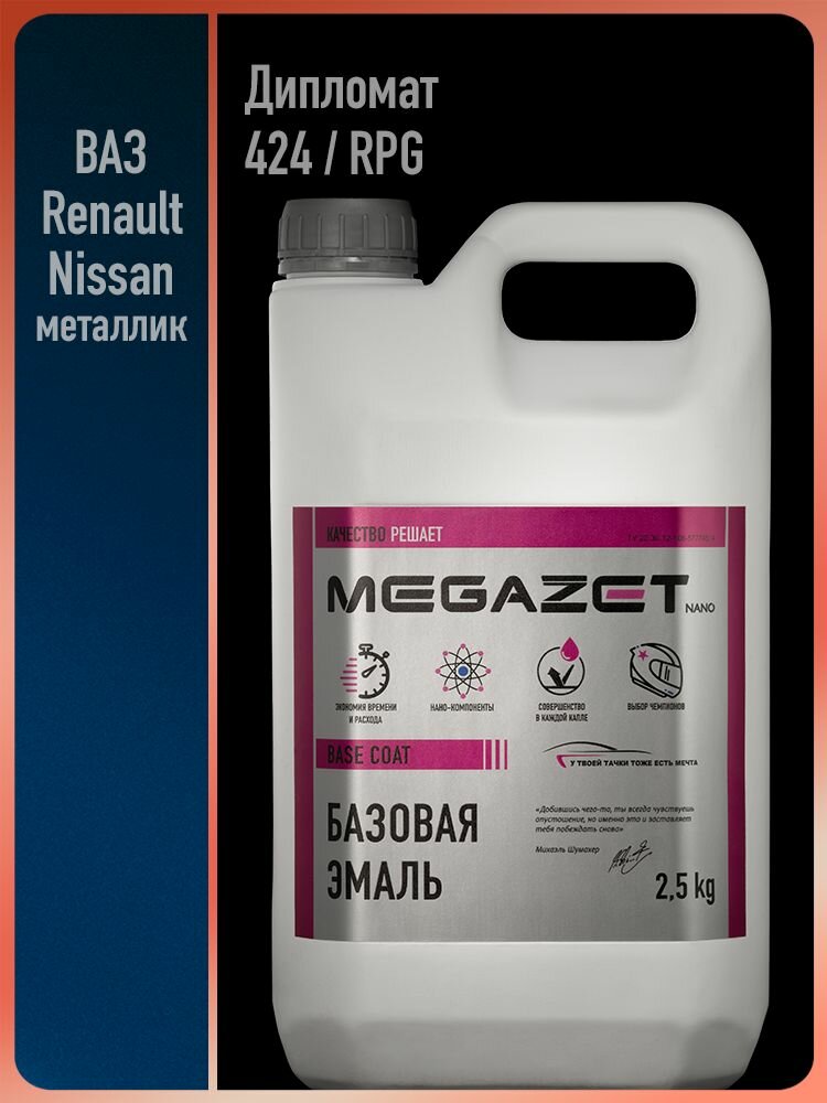 Базовая эмаль RENAULT/Nissan/LADA Дипломат 424/RPG, металлик 2,5 кг. Краска автомобильная, базисная под лак, MEGAZET