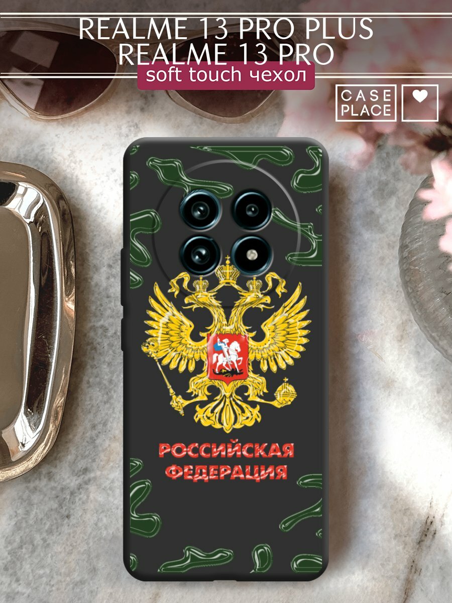 Чехол на Realme 13 Pro Plus/Realme 13 Pro / Реалми 13 Про Плюс/Реалми 13 Про с принтом "Герб РФ камуфляж"