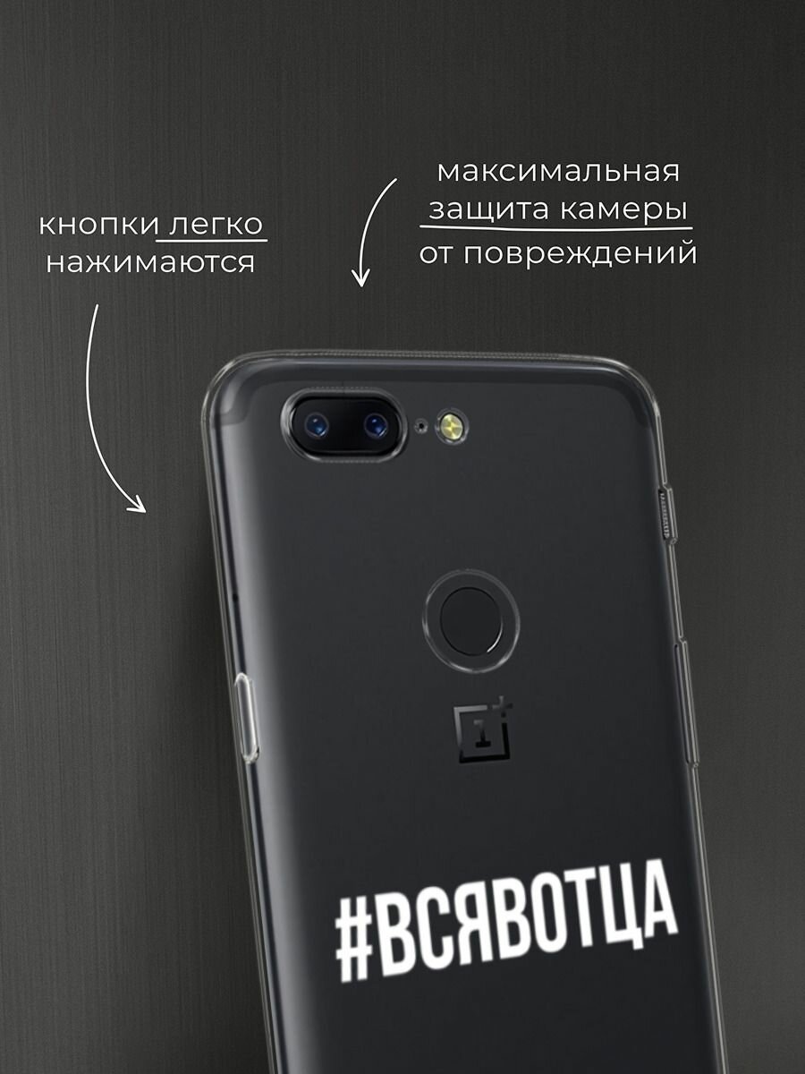 Чехол на OnePlus 5T / ВанПлюс 5Т с принтом "Всявотца", прозрачный — фото 1