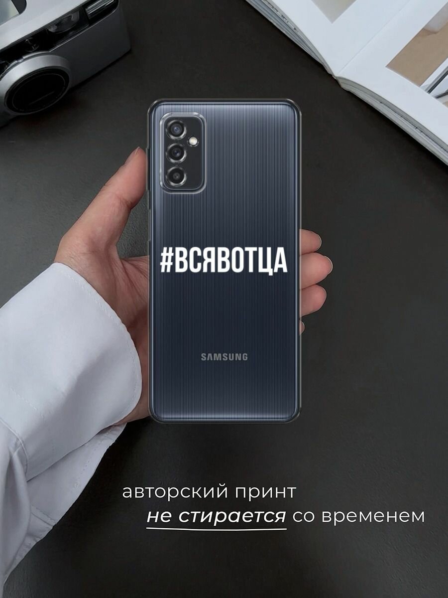 Чехол на Samsung Galaxy M52 / Самсунг Галакси M52 с принтом "Всявотца", прозрачный — фото 1