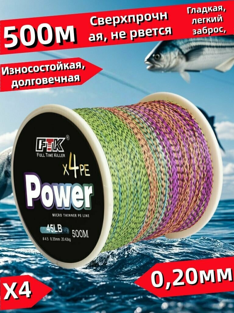 Плетеный шнур для рыбалки леска плетенка для спиннинга и фидера 0.20 мм #PE 4 500 м