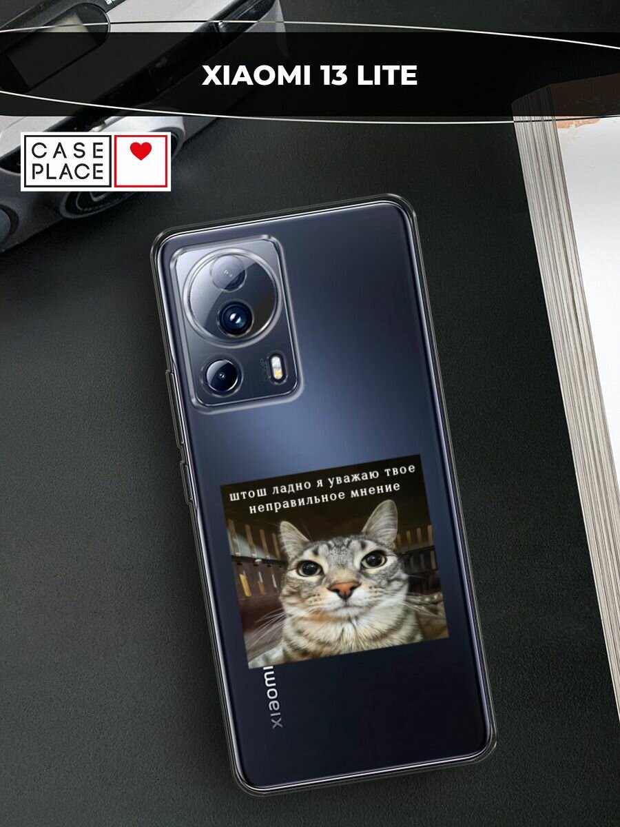 Чехол на Xiaomi 13 Lite / Сяоми 13 Лайт с принтом "Неправильное мнение", прозрачный