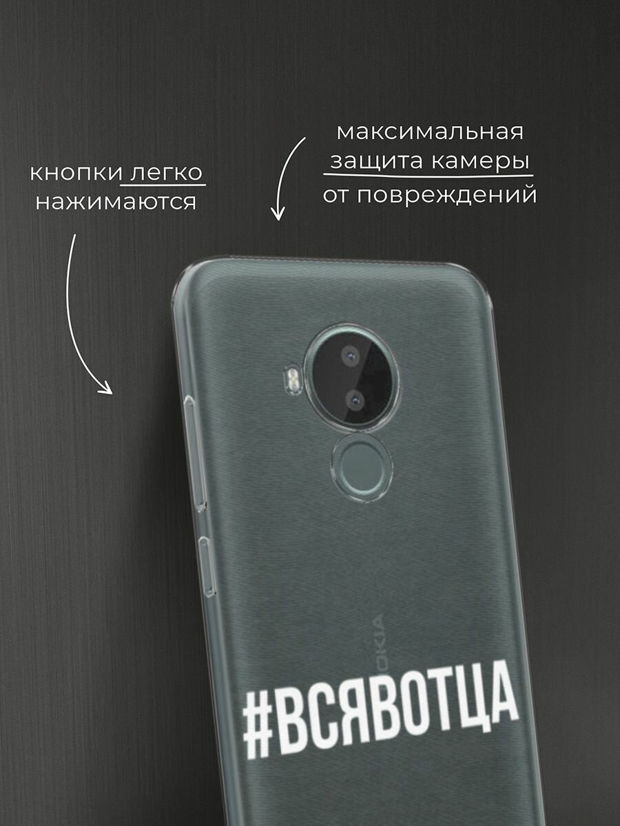 Чехол на Nokia C30 / Нокия C30 с принтом "Всявотца", прозрачный — фото 1