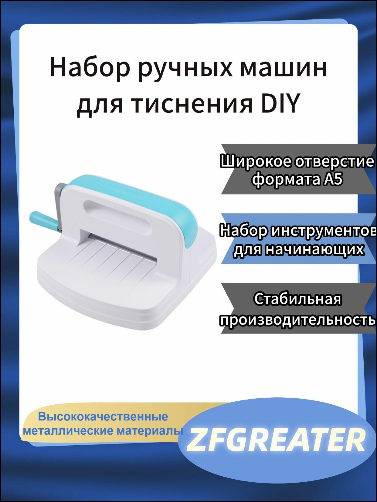 Ручная машина для высечки и тиснения, белый + синий