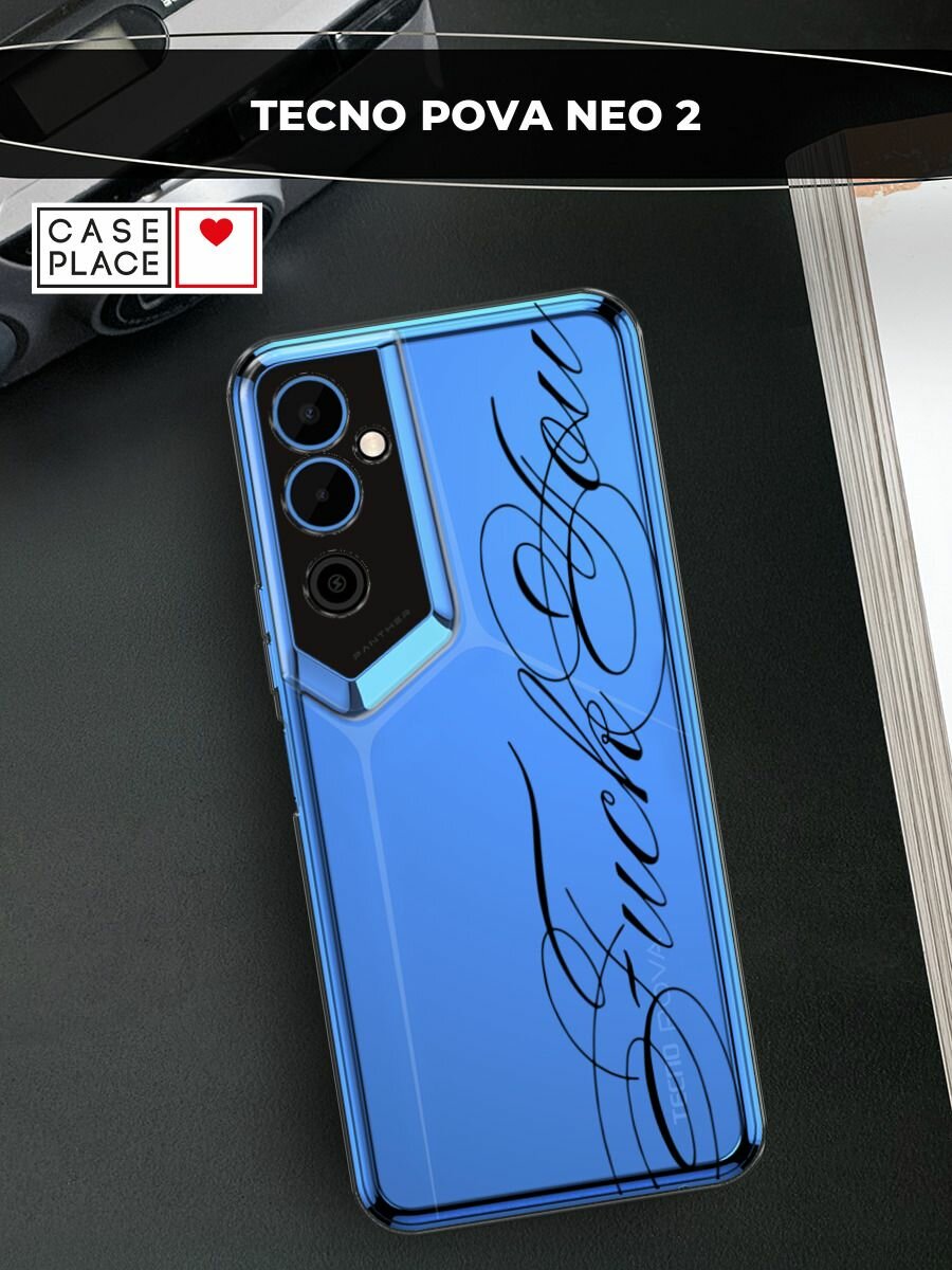 Чехол на Tecno Pova Neo 2 / Техно Пова Нео 2 с принтом "Красивый шрифт", прозрачный