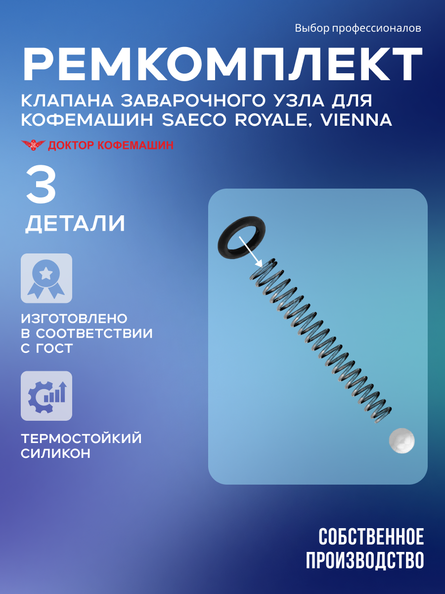 Ремкомплект клапана заварочного узла для кофемашин Saeco Royal, Vienna , 20231402