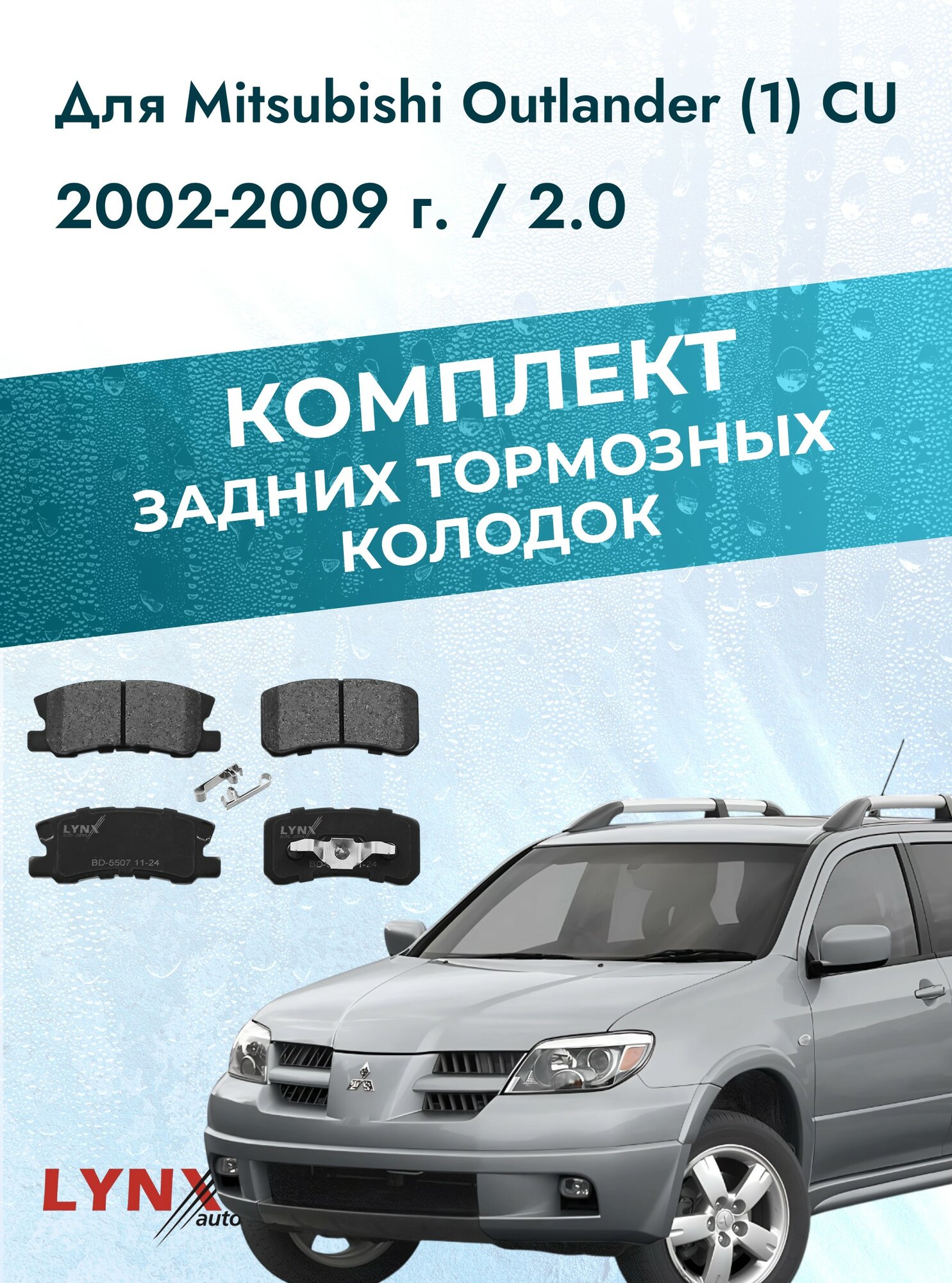 Комплект задних дисковых тормозных колодок для Mitsubishi Outlander (1) CU / 2002-2009 / Мицубиси Аутлендер