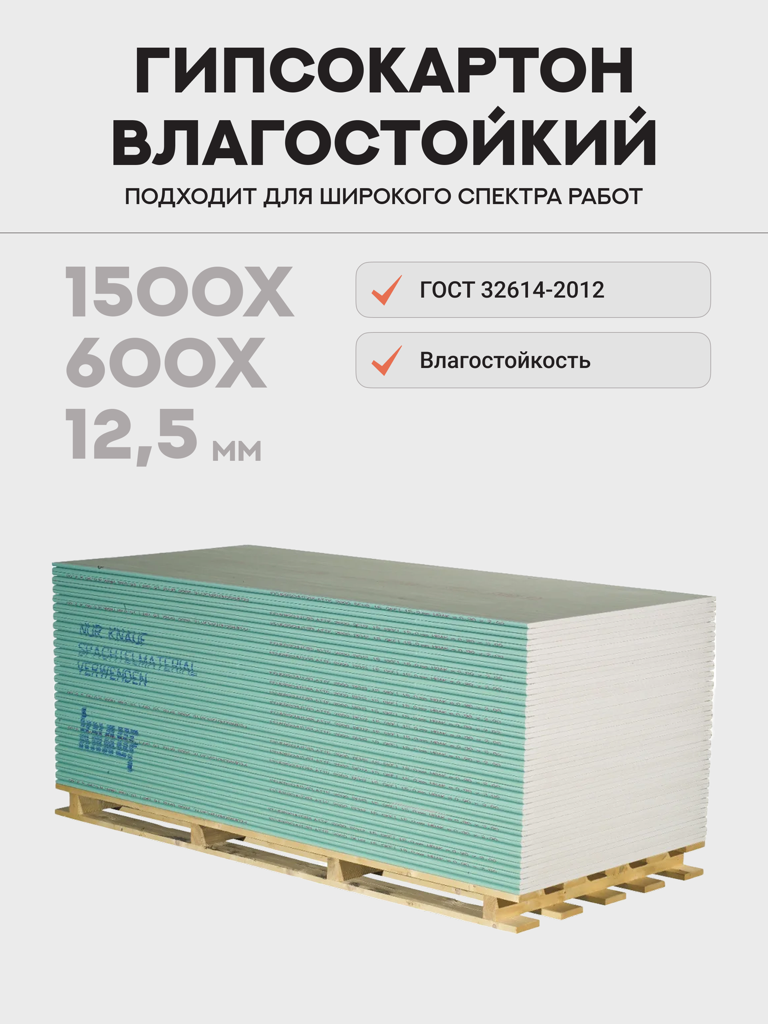 ГКЛВ KNAUF плук тип H3 влагостойкий 1500х600х12,5мм, Гипсокартон