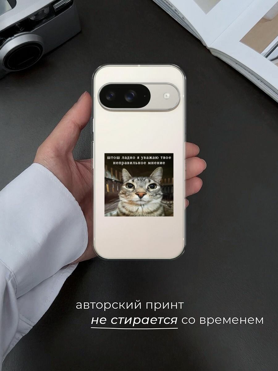 Чехол на Google Pixel 9 / Гугл Пиксель 9 с принтом "Неправильное мнение", прозрачный — фото 1
