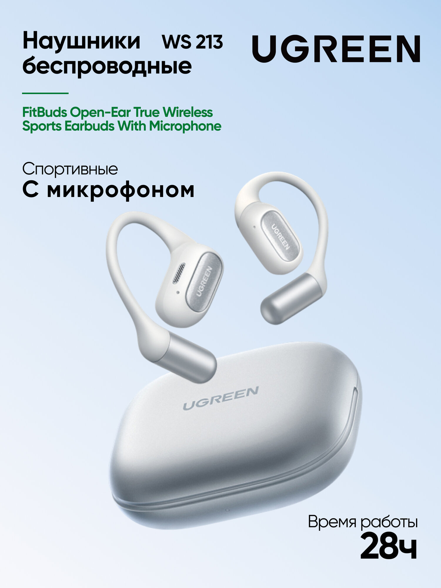 Беспроводные спортивные наушники с микрофоном UGREEN WS213 (65387) FitBuds Open-Ear True Wireless Sports Earbuds With Microphone. Цвет: белый
