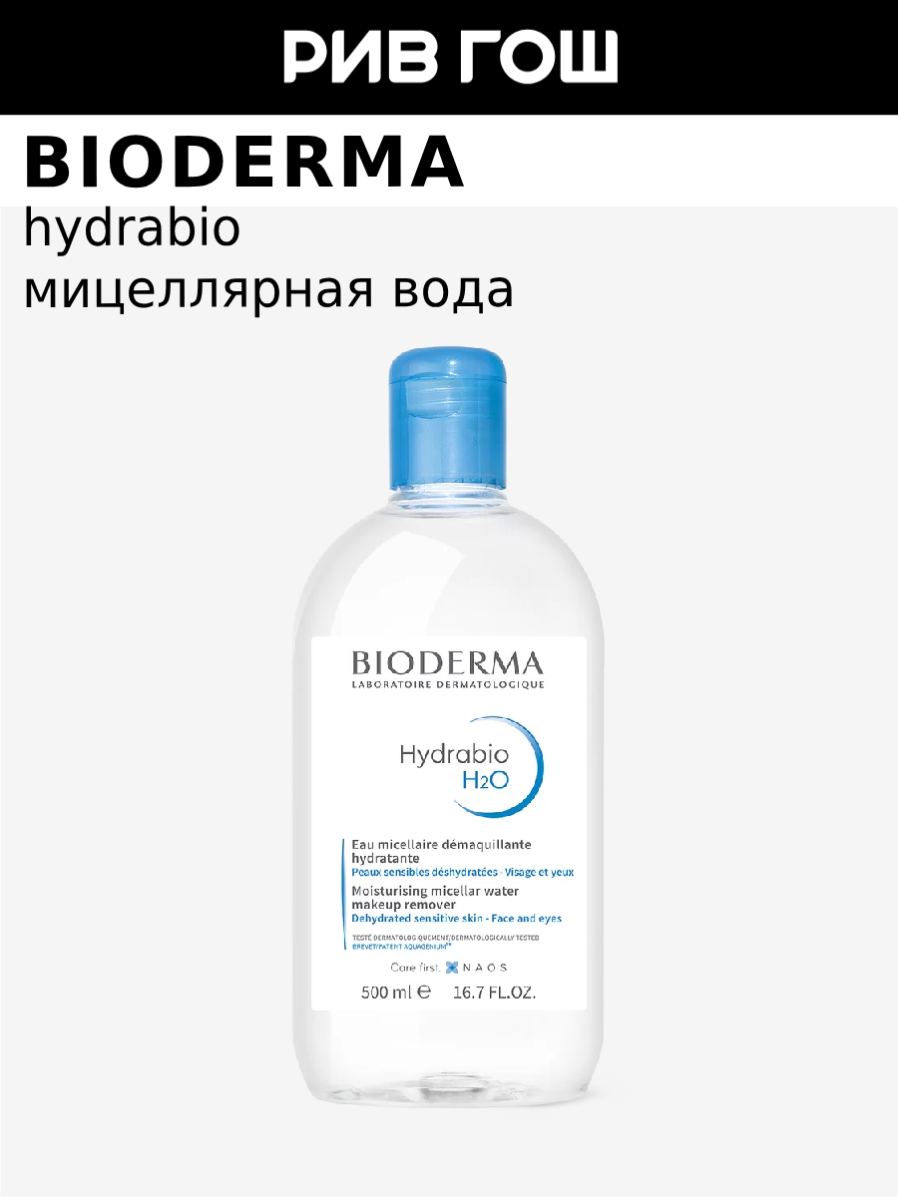 BIODERMA LABORATOIRE DERMATOLOGIQUE Гидрабио H2O Мицеллярная вода, 500 мл