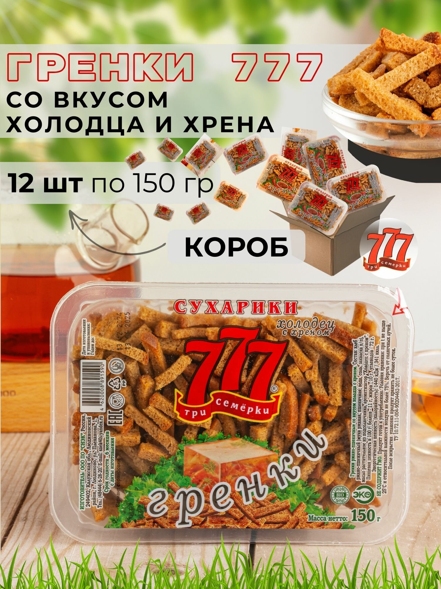 Гренки 777 холодец с хреном короб 12 шт по 150 гр