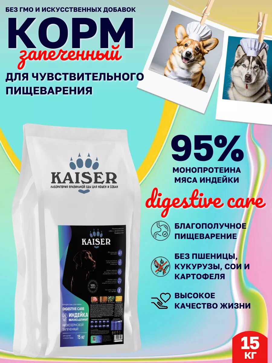 KAISER Сухой корм для крупных собак с чувствительным пищеварением, 15кг