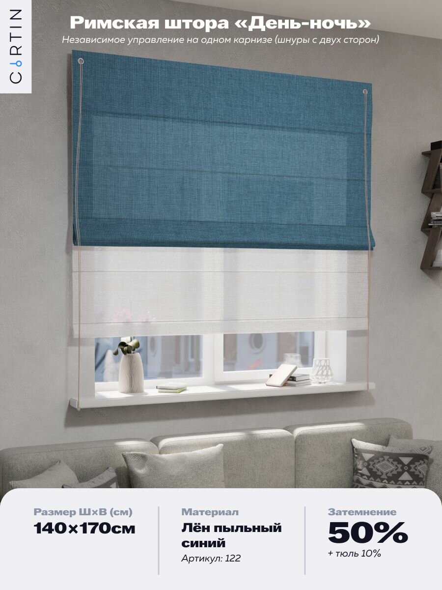 Римская штора день-ночь лен синий, ширина 140 см / высота 170 см
