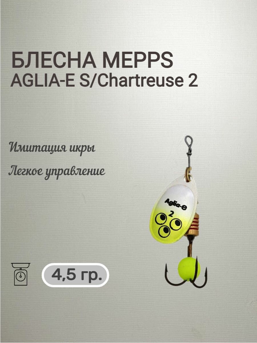Aglia-E S/Chartreuse 2, блесна вращающаяся Mepps