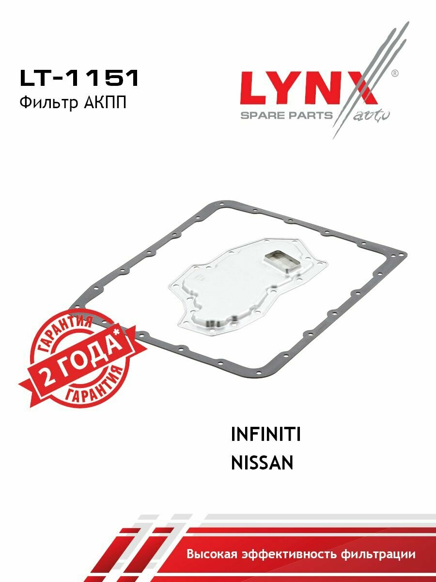 LYNXauto Фильтр АКПП с прокладкой NISSAN Navara(D40) 2.5D 05> / Pathfinder(R51) 2.5D-4.0 05>, INFINITI EX35 08> / FX35-45(S50) 03> / G35-37(V35/V36) 02>
