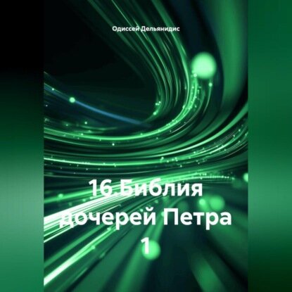 16. Библия дочерей Петра 1 [Аудиокнига]