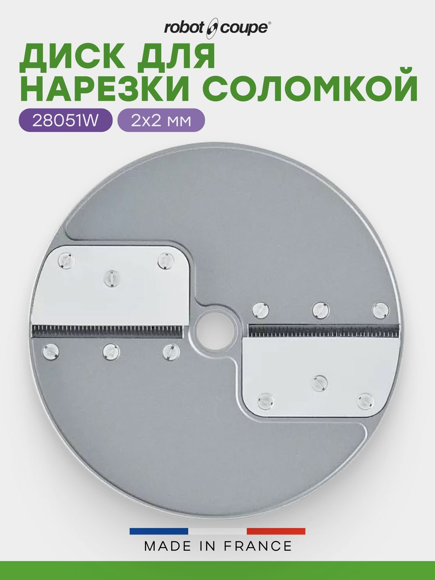 Диск Robot-Coupe 28051W для нарезки соломкой 2х2 мм овощерезок и кухонных процессоров