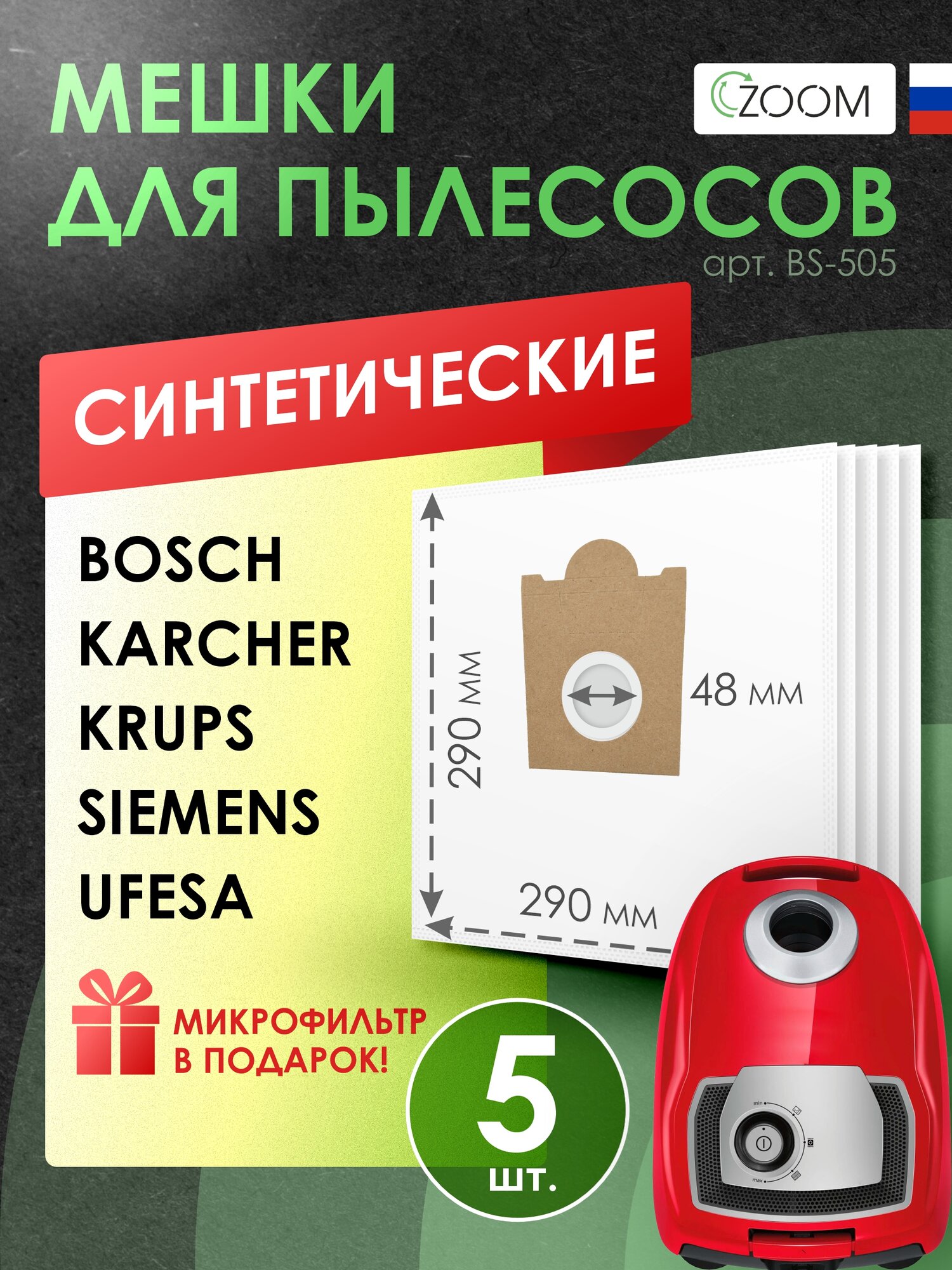 Мешки для пылесоса Bosch- 5 шт, синтетические, многослойные + микрофильтр