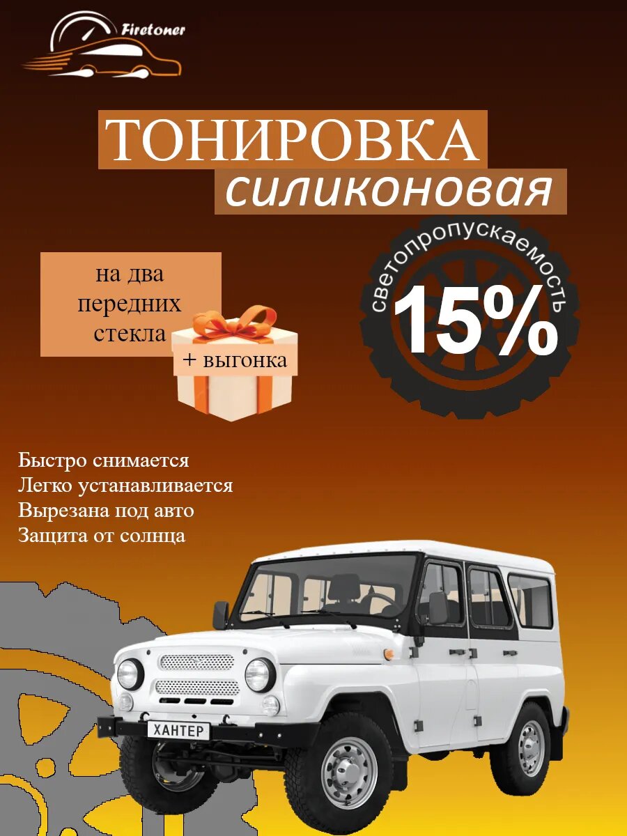 Съемная тонировка силиконовая для УАЗ Хантер
