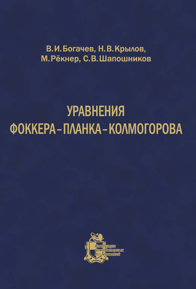 Уравнения Фоккера – Планка – Колмогорова