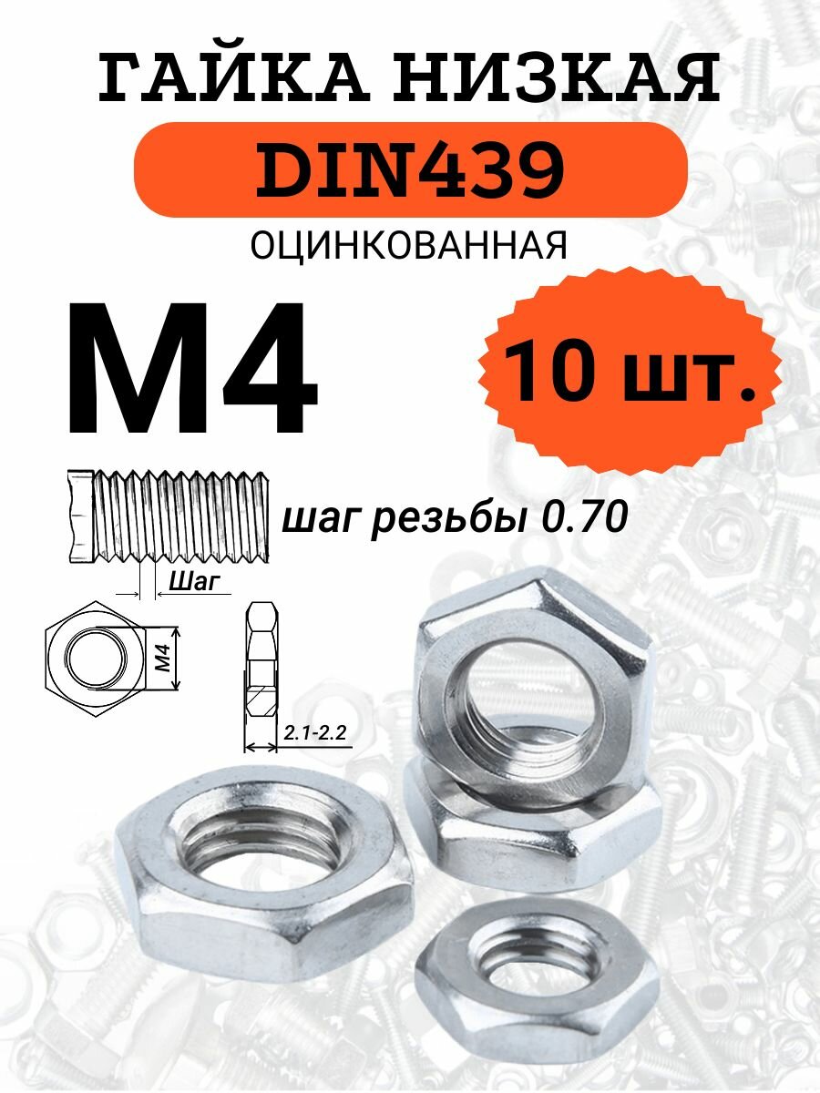 Гайка М4 низкая, стальная, оцинкованная DIN439, комплект из 10 штук