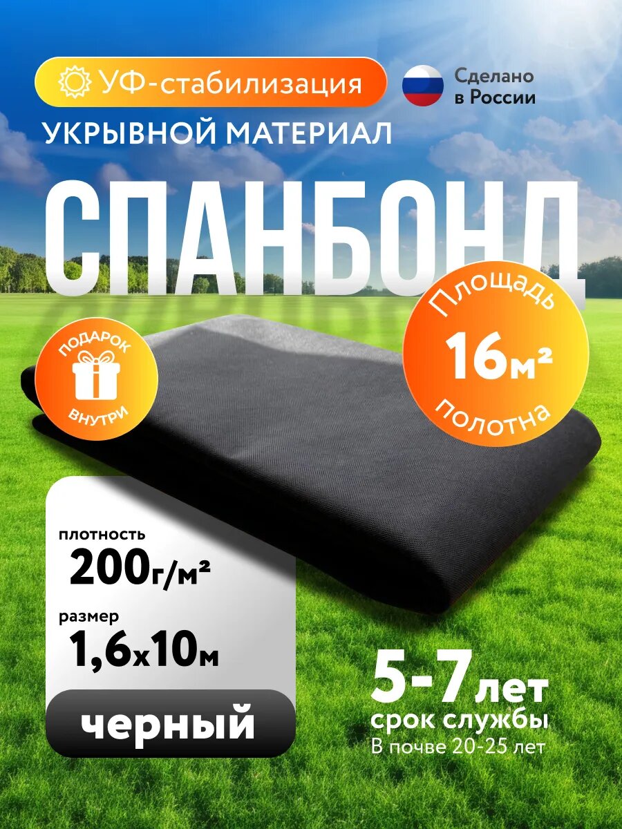 Спанбонд черный 200 г/м² 1,6х10 м для сада и строительства, мульчирующий с уф-стабилизацией