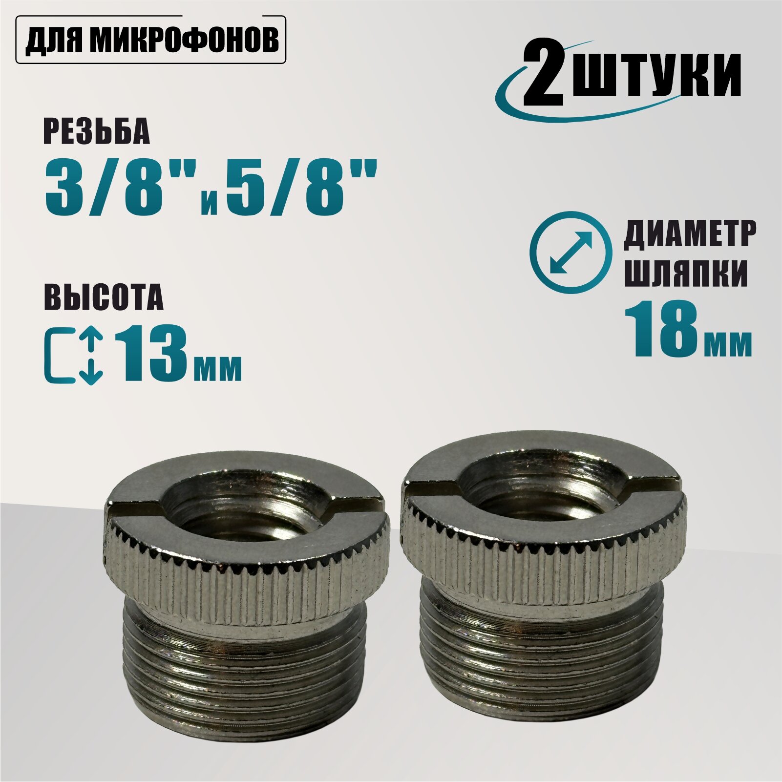 Переходник, внутренняя 3/8", внешняя резьба 5/8", хромированная сталь, 2 шт