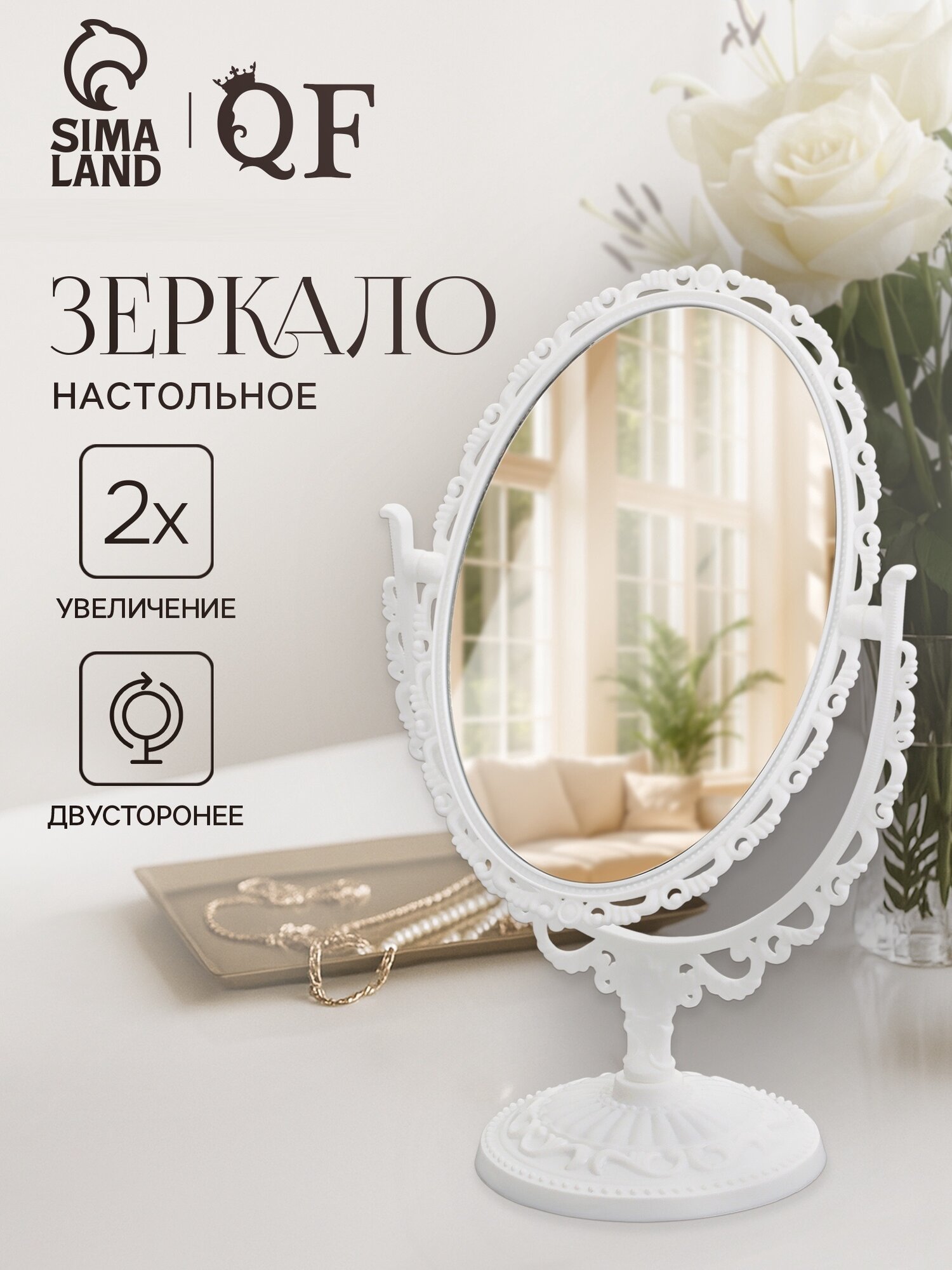Зеркало декоративное QF с увеличением х2, двустороннее размер 16.5×24.5 см (11×15.5 см) цвет белый