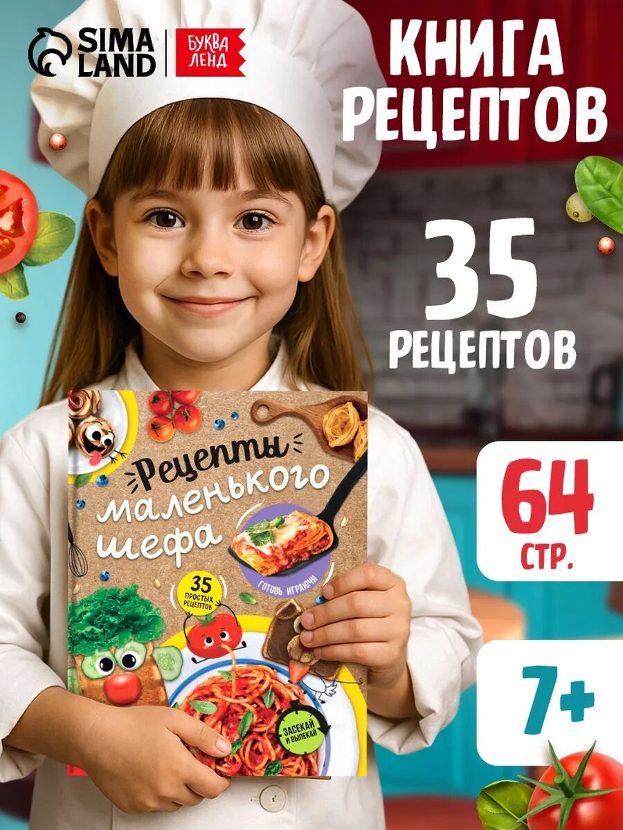 Книга в твёрдом переплёте Буква-Ленд "Рецепты маленького шефа", 64 стр.