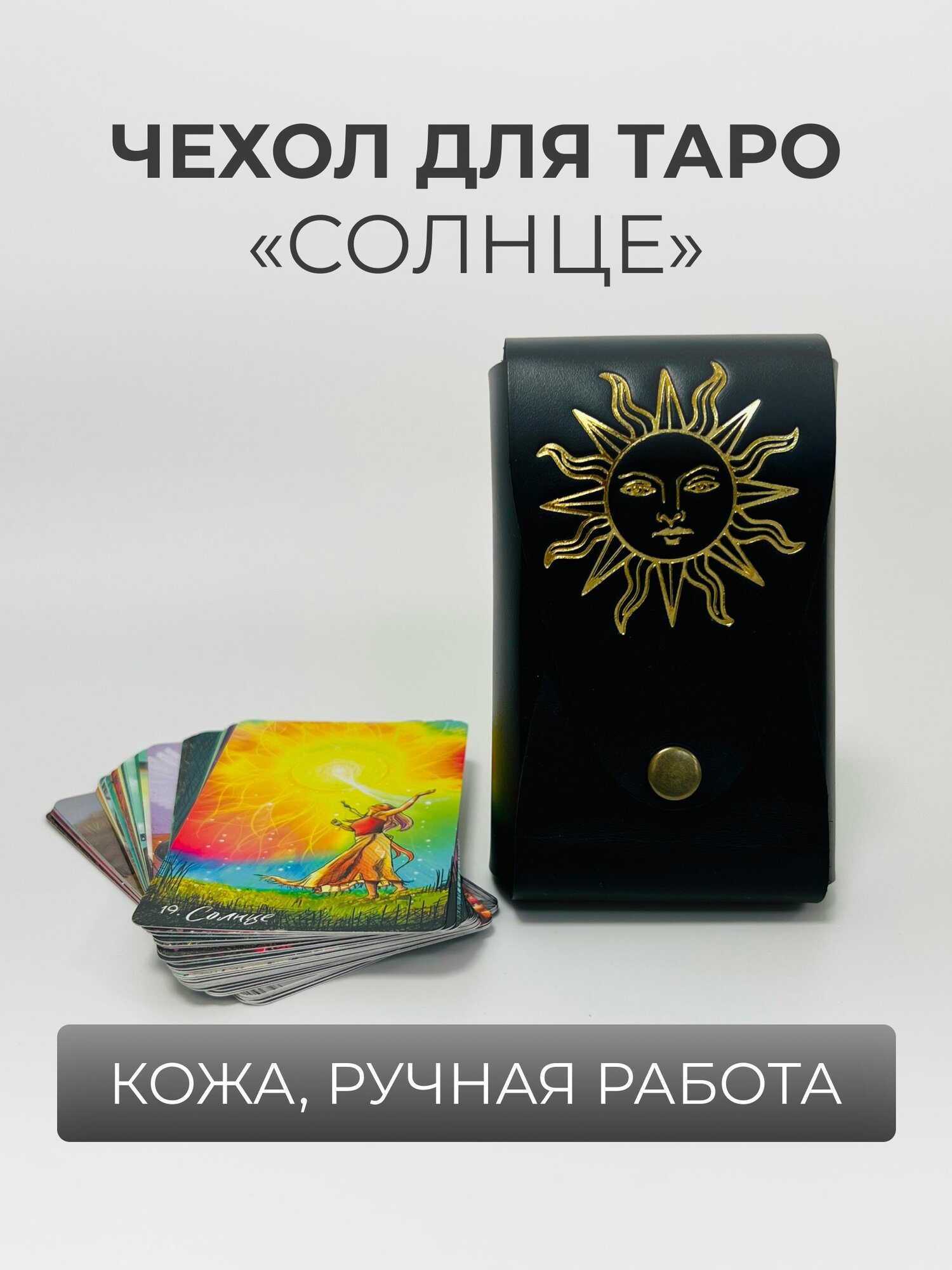 Чехол для карт Таро из натуральной кожи "Солнце" ручная работа