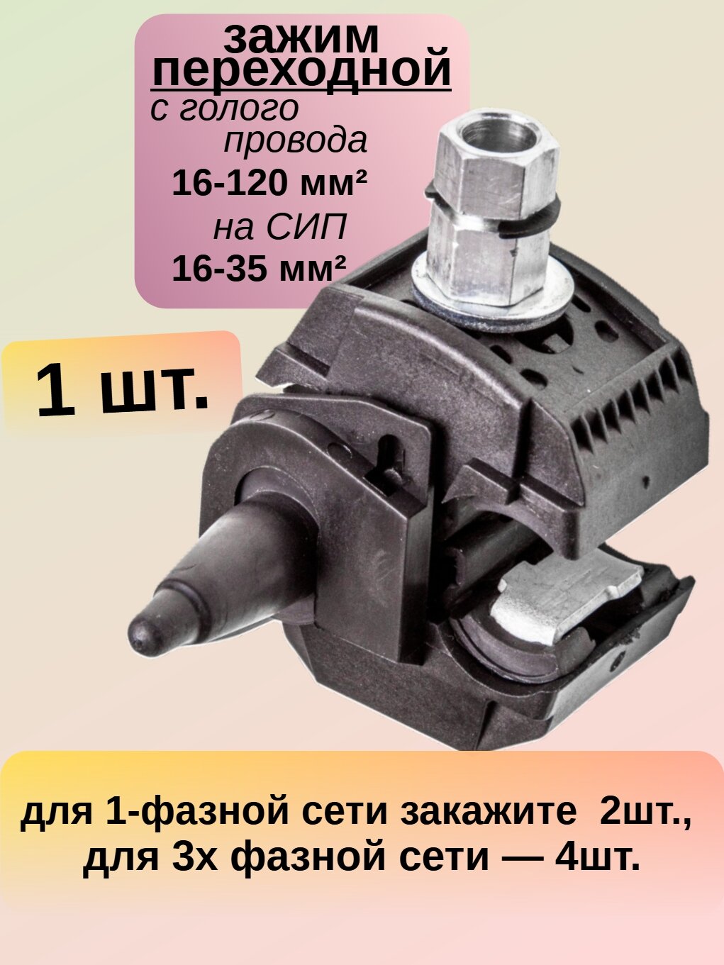 Зажим ответвительный переходной 16-35/16-120 (ЗОПн, згонп, N-50, N 640, SLIP 22.12, RPD, CTN, ZP1)
