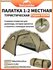 Палатка 2-местная
