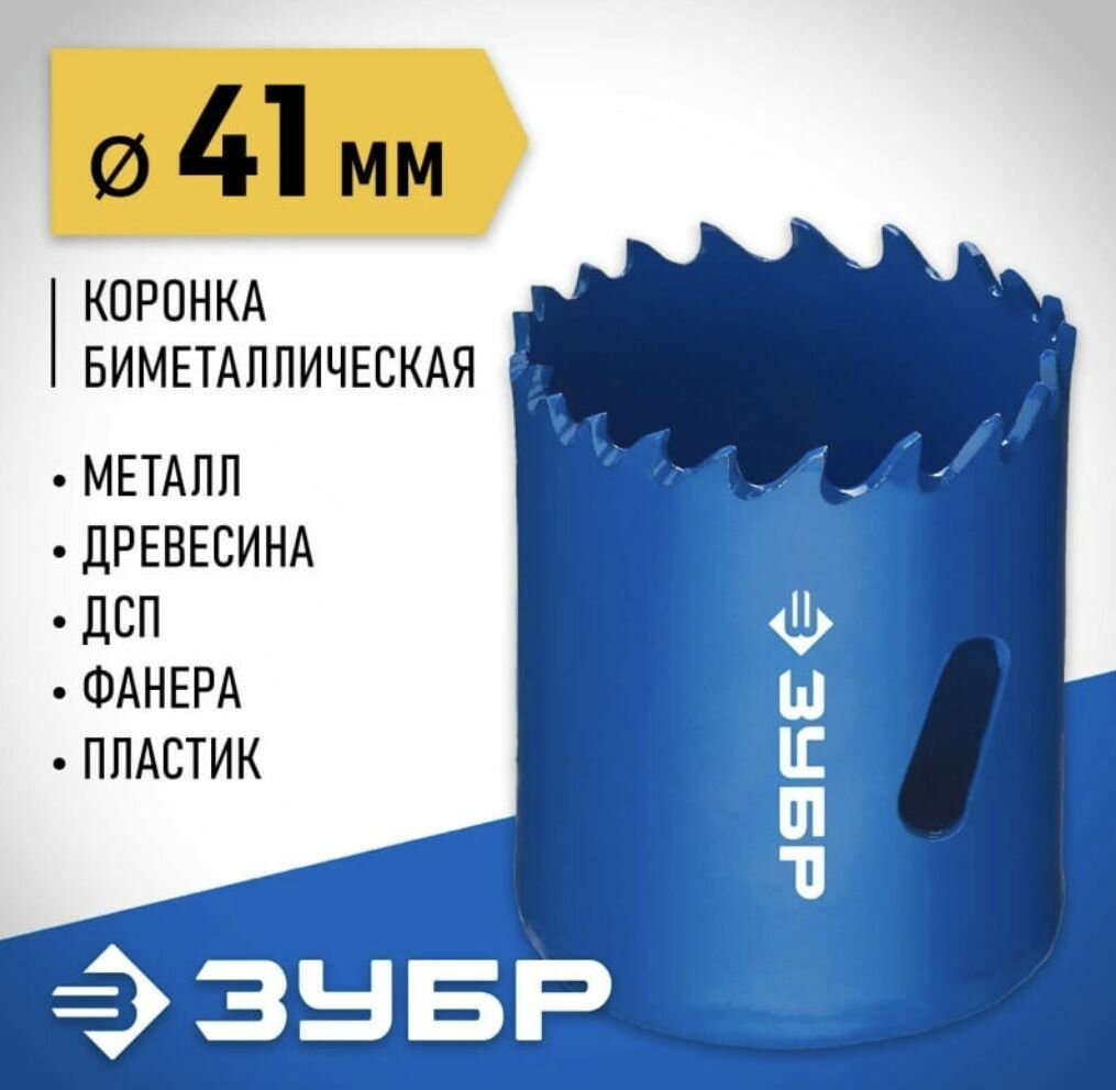 Биметаллическая коронка ЗУБР Эксперт 41 мм, быстрорежущая сталь 29531-041_z01