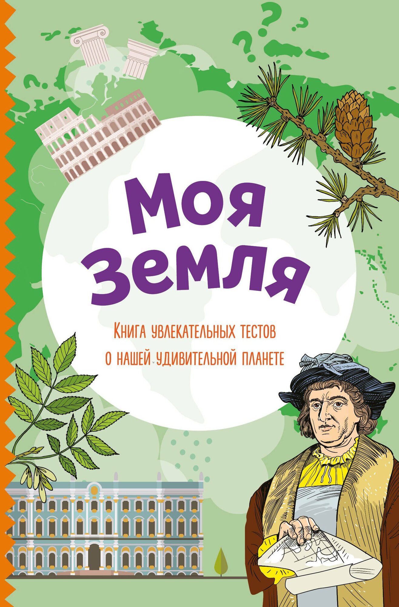 Моя Земля. Книга увлекательных тестов о нашей удивительной планете(Юлия Шилова)