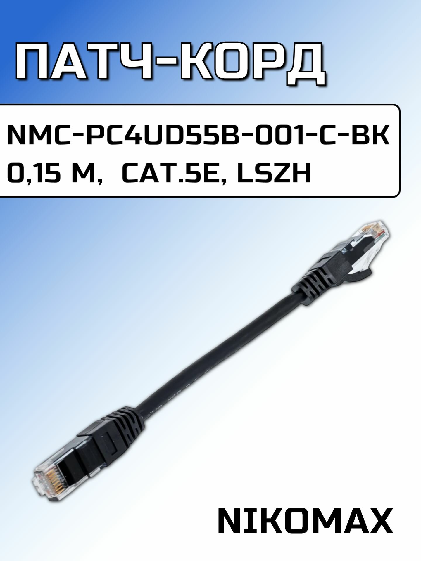 Шнур NIKOMAX U/UTP 4 пары, категория 5e, 7х0,205мм, черный, 0,15м NMC-PC4UD55B-001-C-BK