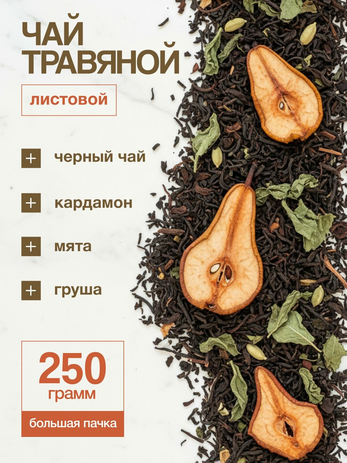 Чай авторский заварочный травяной с грушей, мятой, кардамоном, 250 гр, Чайная ферма из Сибири, без ароматизаторов