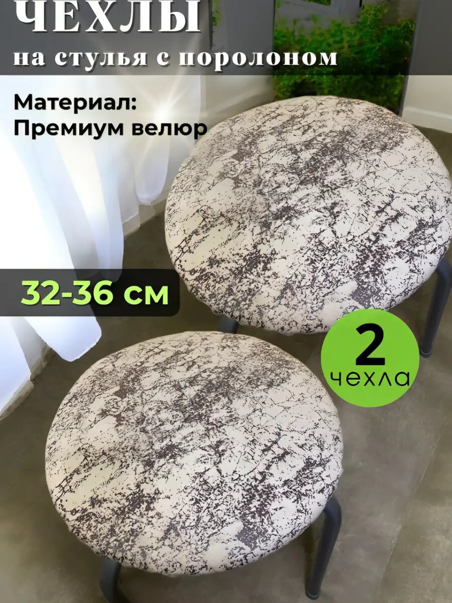 Чехол на табурет круглый 2 штуки 32-36 см