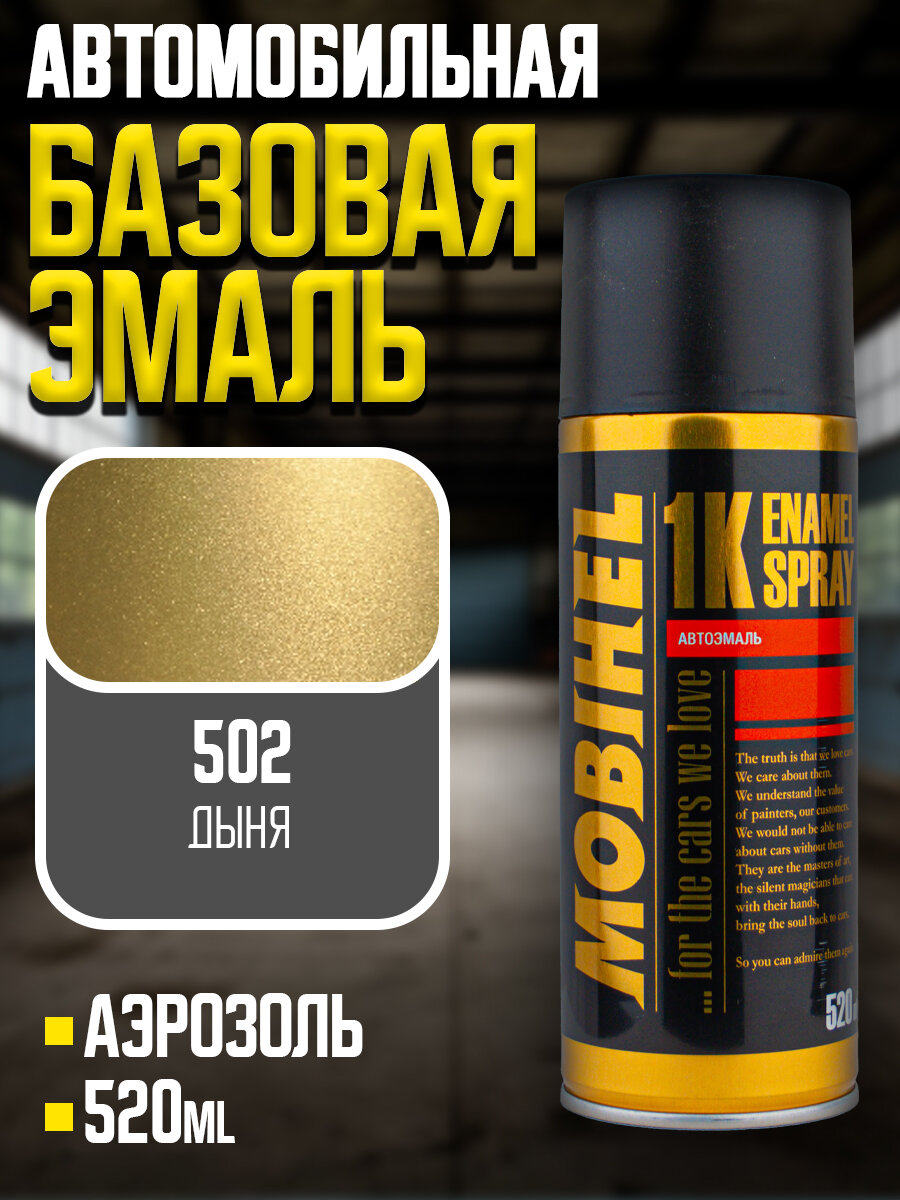 Аэрозольная краска MOBIHEL в баллончике 520 мл. Базовая эмаль 502 Дыня