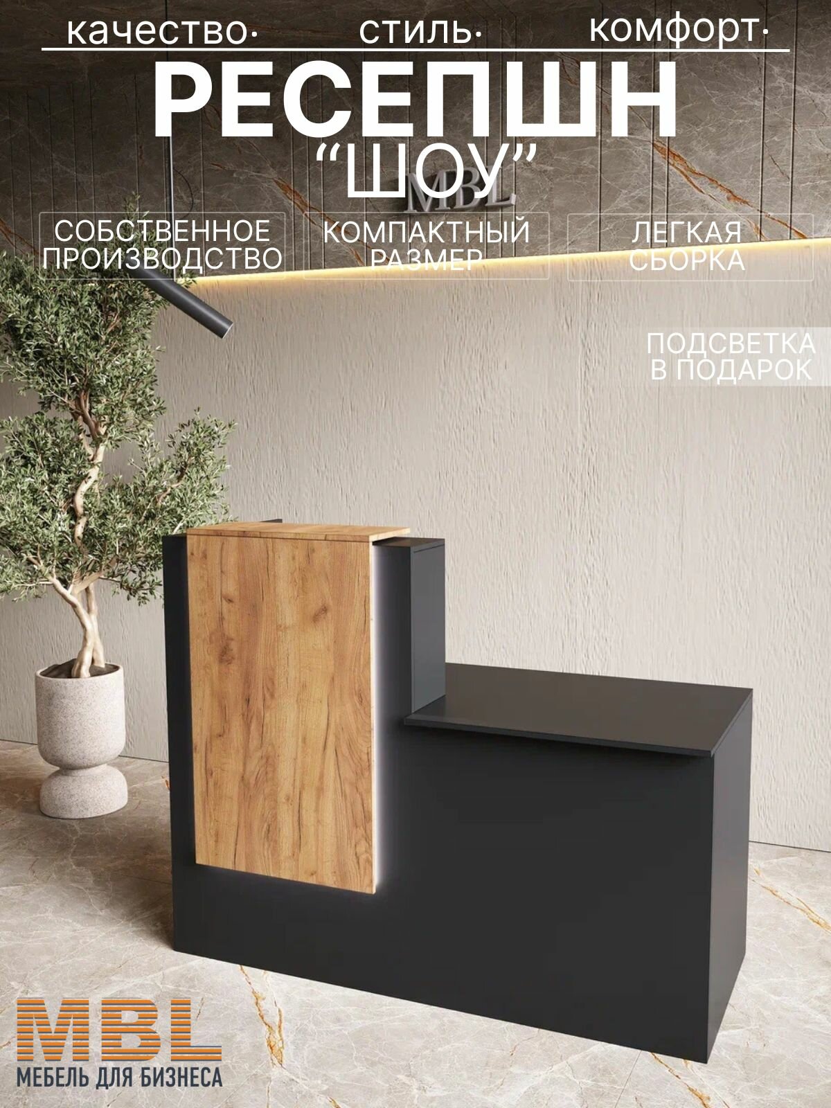 Стойка/ Ресепшн Шоу 150см