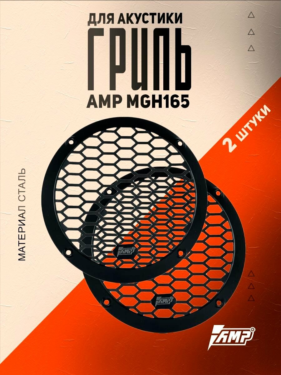 Сетка защитная для акустики AMP MG165 / Сталь / Комплект 2 шт