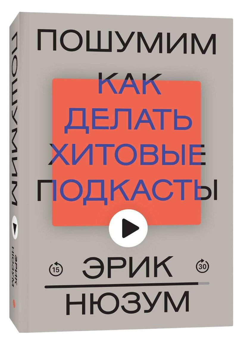 Пошумим: Как делать хитовые подкасты
