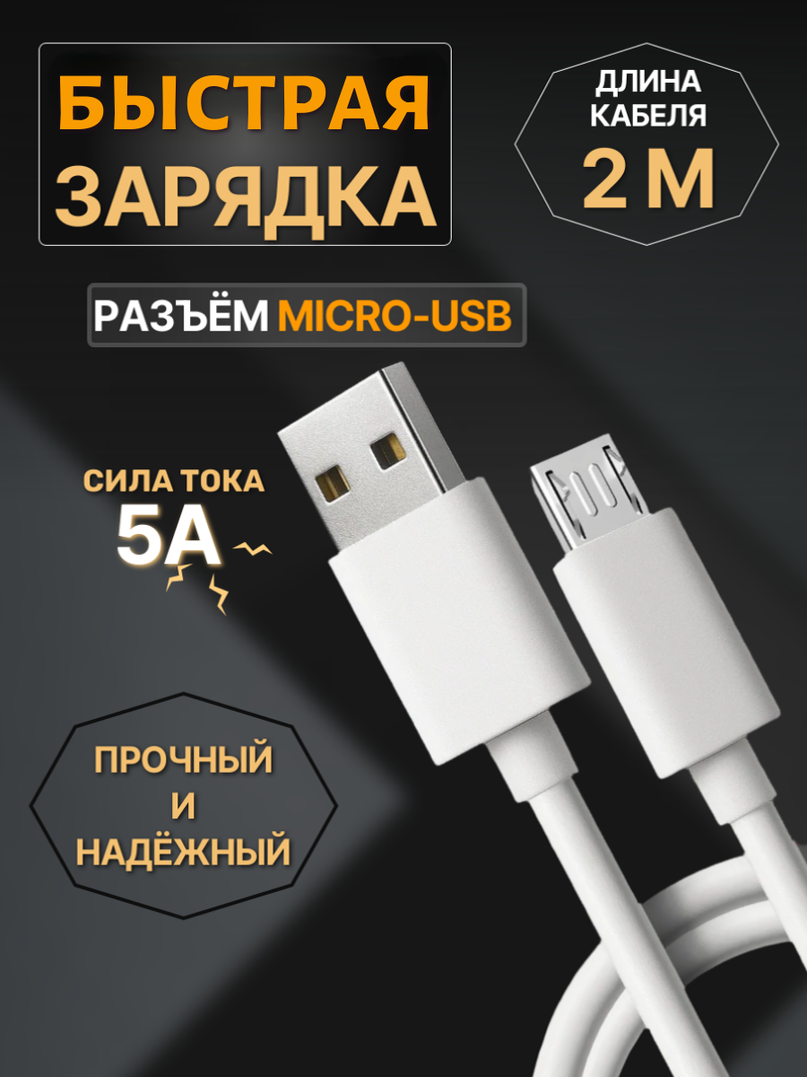 Кабель micro Usb 2 метра, быстрая зарядка, для смартфона, белый