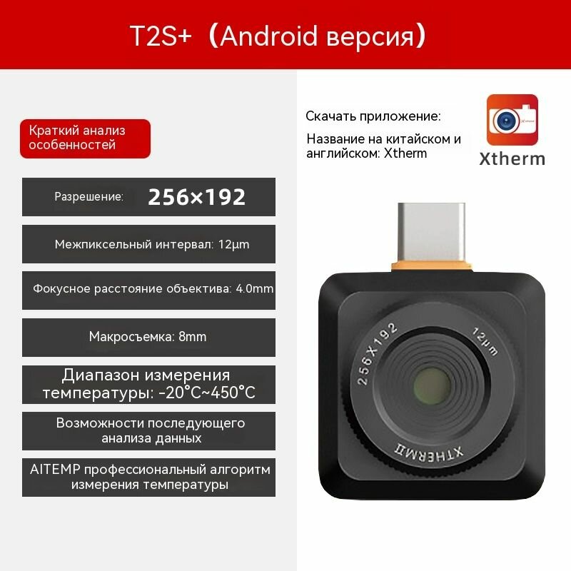 Мобильная тепловизионная камера InfiRay T2SPRO (Android); тепловизионное изображение высокой четкости