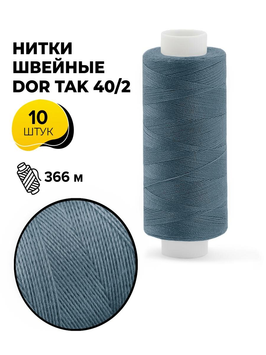 Нитки для шитья и швейных машин Dor Tak 40/2 набор нитей Дор Так намотка 400 ярд (366 м)