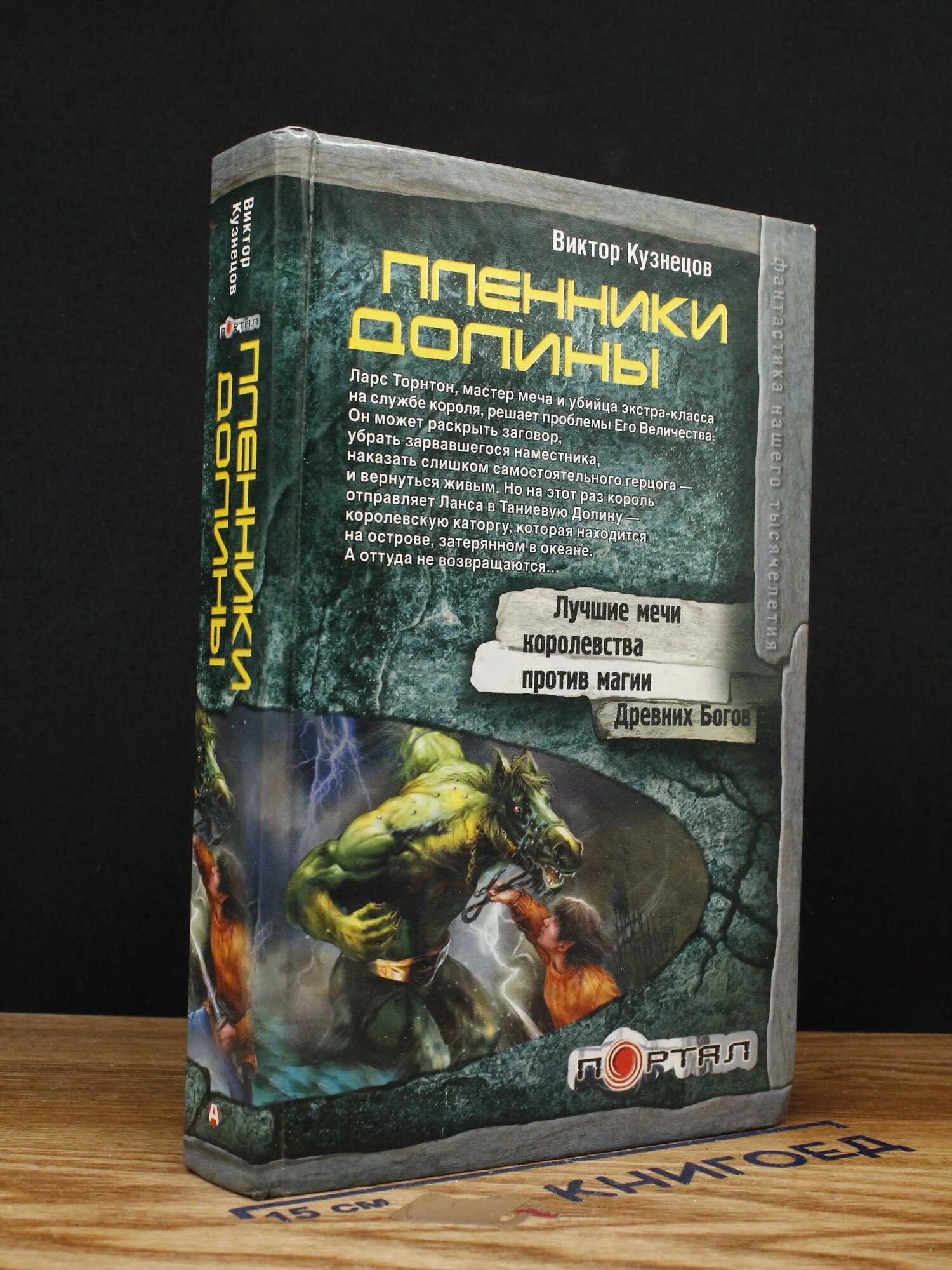 Книга. (Дефект) Кузнецов Виктор. Пленники Долины 2011 (2046710638476)