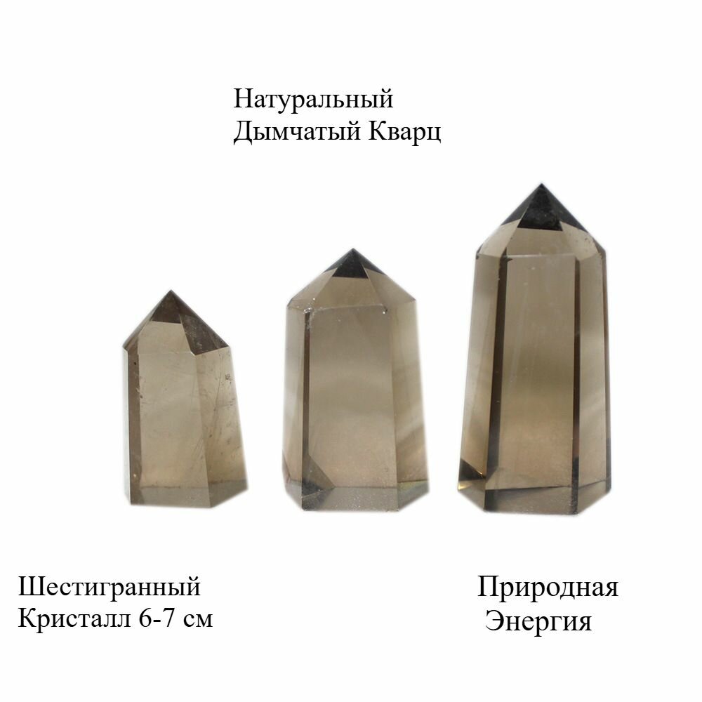 Натуральный шестигранный кристалл дымчатого кварца с острым концом 6-7 см для медитации и декора